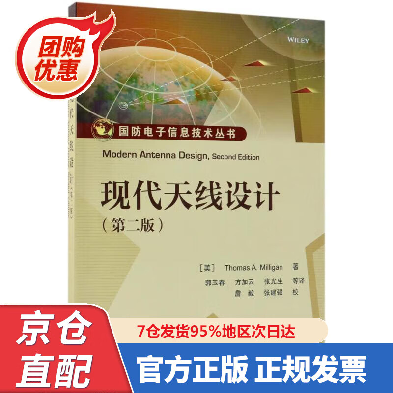 【新书】现代天线设计（第2版） 97872343667 (美)托马斯·A.米利根(Thomas A. M