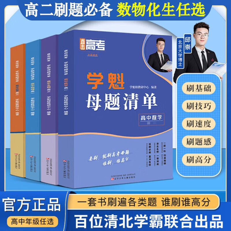 学魁母题清单 高二数学物理化学生物打基础高中必刷题配套清北博士讲解视频 高二化学