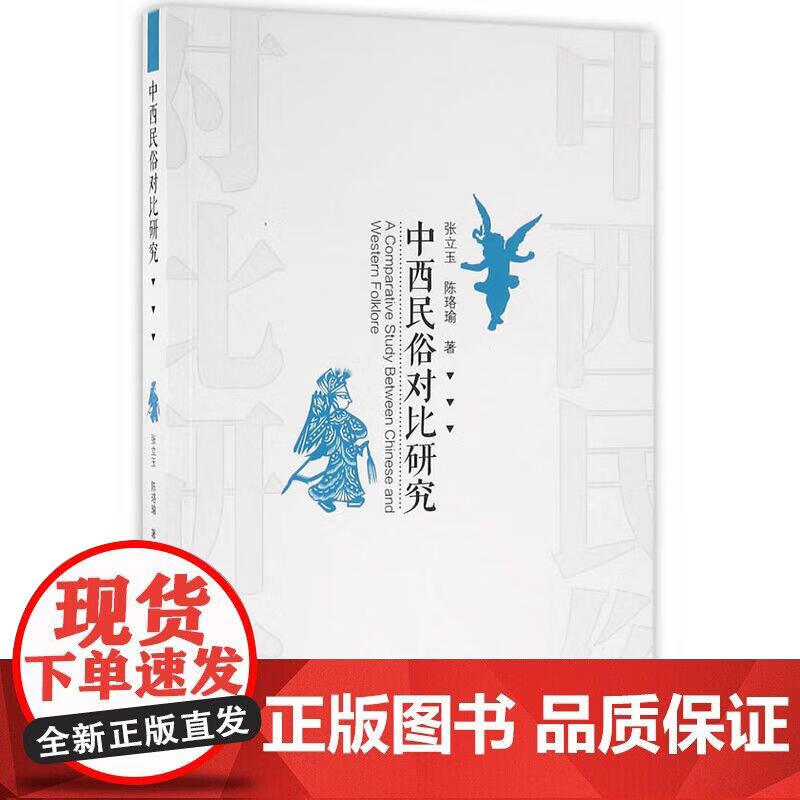 中西民俗对比研究