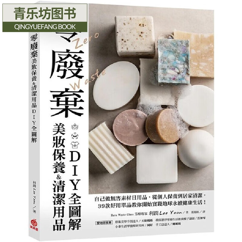 预售 零废弃美妆保养&清洁用品DIY全图解：自己做无害素材日用品，从个人保养到居家清洁，39款好用单品教你
