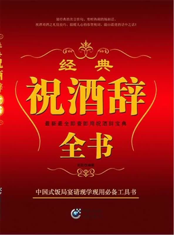经典祝酒辞全书