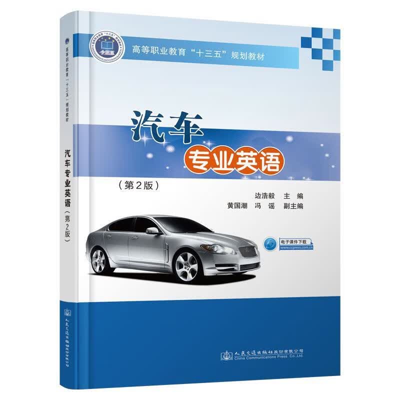 汽车专业英语 边浩毅 人民交通出版社