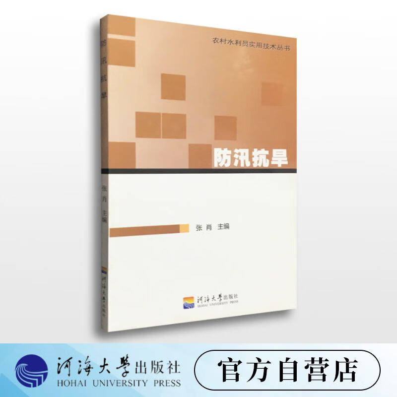 防汛抗旱 张肖 主编