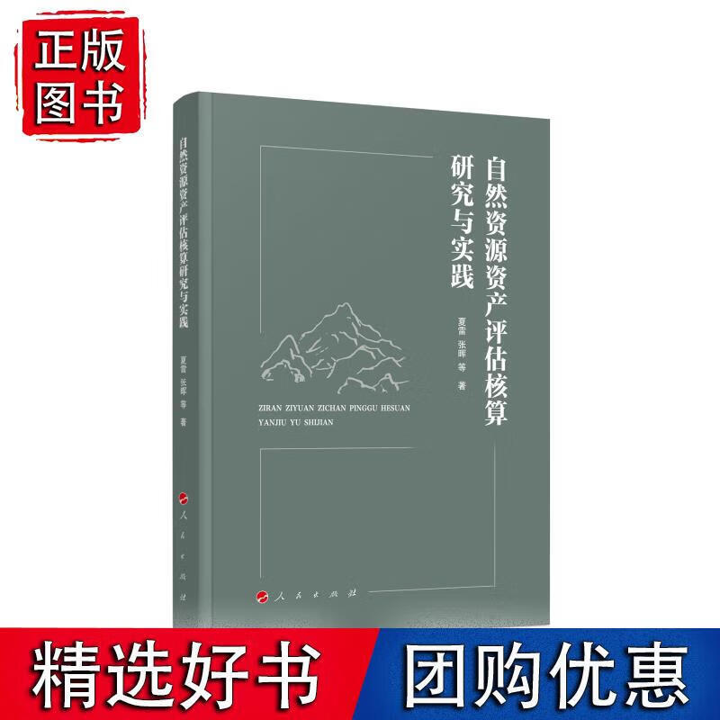 自然资源资产评估核算研究与实践 夏雷,张晖 9787010250229