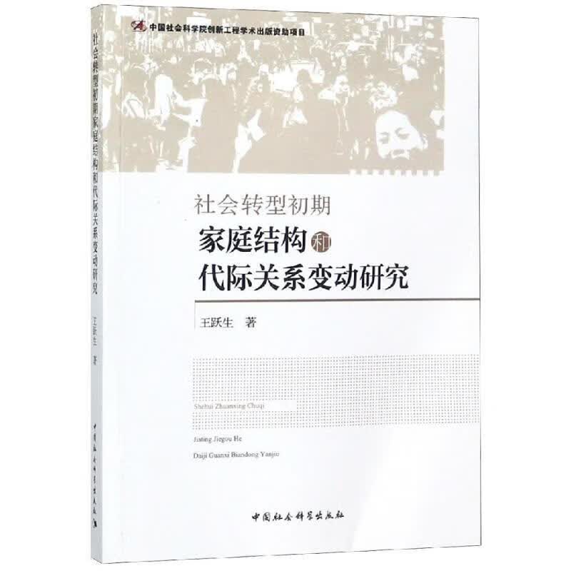 社会转型初期家庭结构和代际关系变动研究
