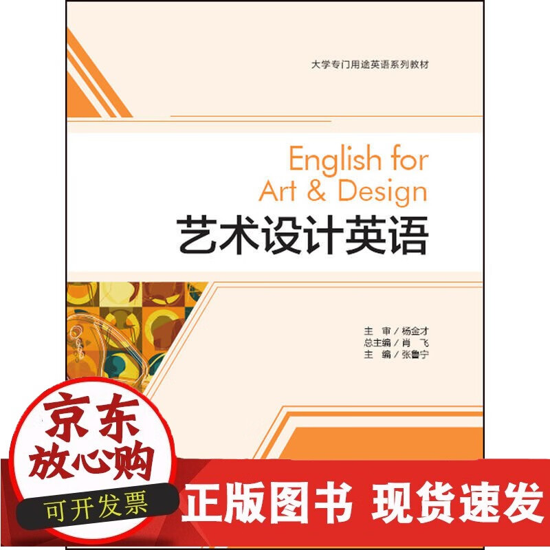 速发 艺术设计英语(大学专门用途英语系列教材)