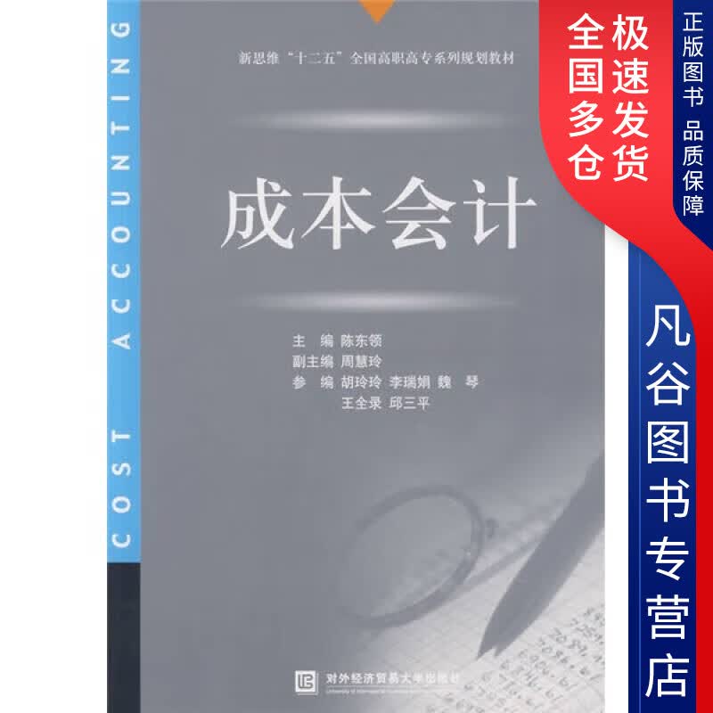 【书】新思维十二五全国高职高专系列规划教材 成本会计