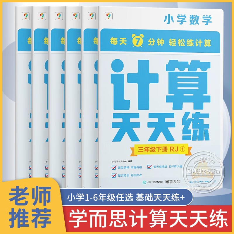 学而思计算天天练 数学语文基础一年级下册口算天天练二年级三年级四年级五年级六年级人教版一年级下 笔算秘籍计算题口算题真有趣 学而思计算天天练6册 三年级下