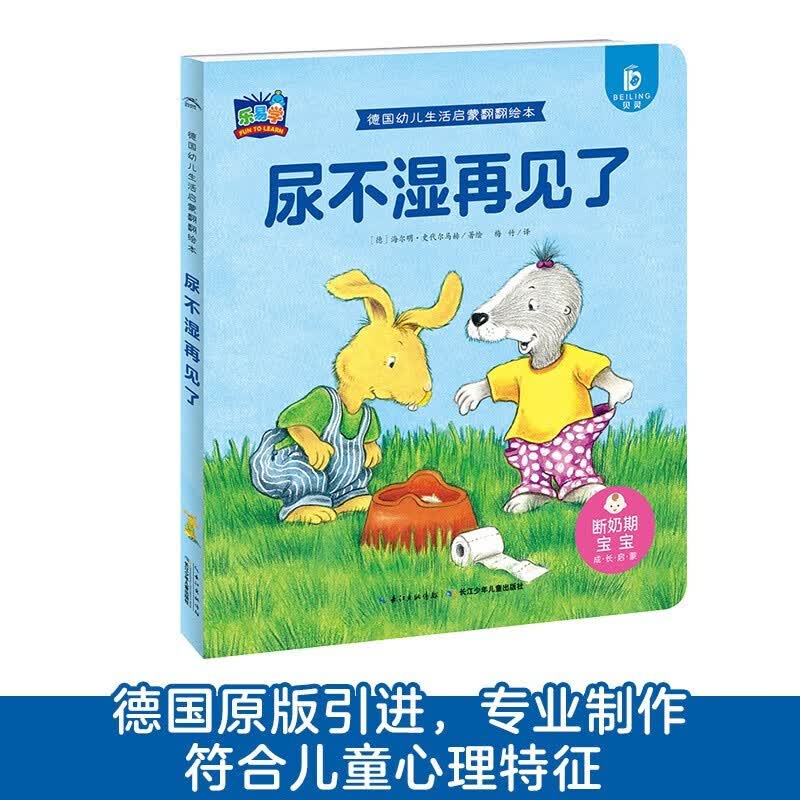 自己睡没问题德国幼儿生活启蒙翻翻绘本 共4册 贝灵 可点读 不含笔 德国幼儿生活启蒙翻翻绘本-合辑全套共4册 尿不湿再见了 幼儿生活启蒙书