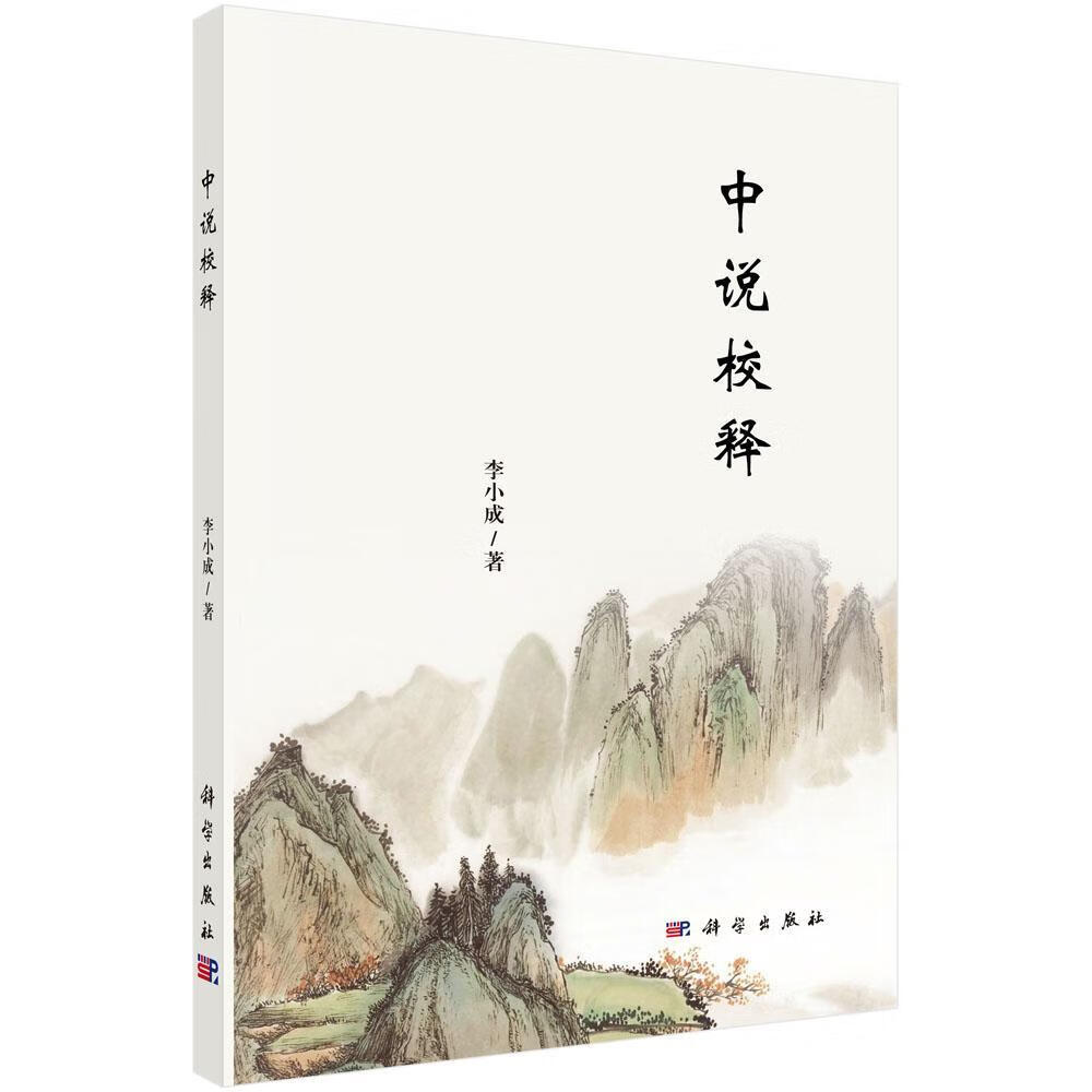 中说校释国学/古籍王通 图书