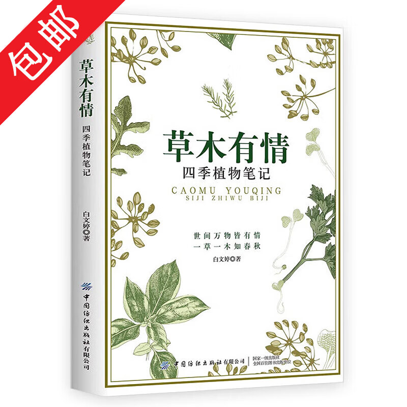 【包邮】 草木有情：四季植物笔记 定价59.8