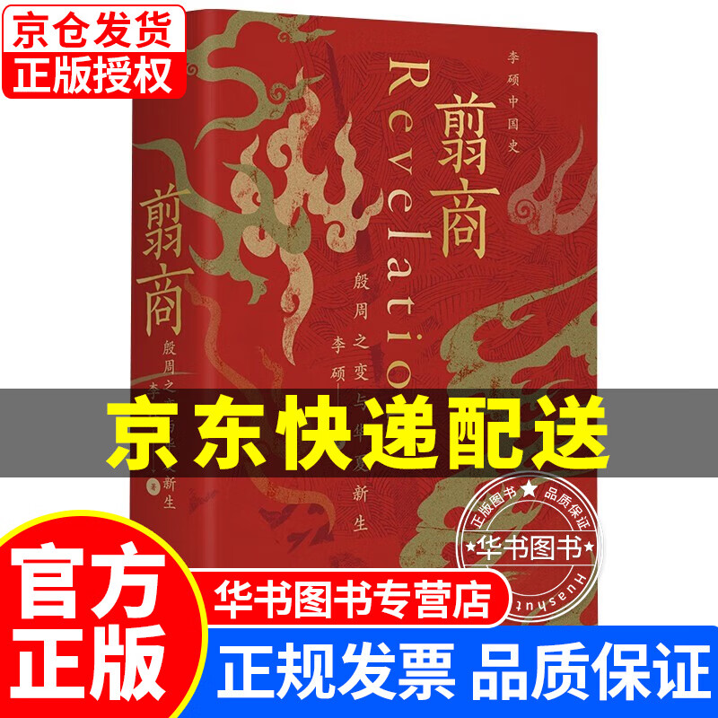 翦商：殷周之变与华夏新生 中国历史类书籍