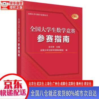 【新华全新书籍】全国大学生数学竞赛参赛指南佘志坤2022全国大学生数学竞赛命题组历年真题 佘志