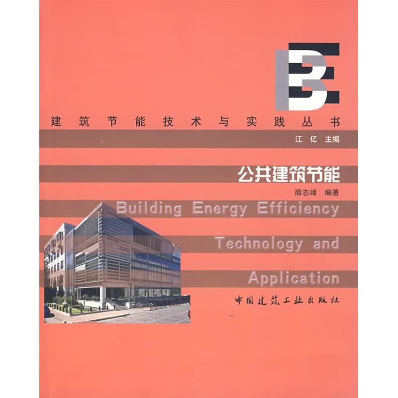 公共建筑节能