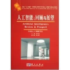 人工智能:问题与展望