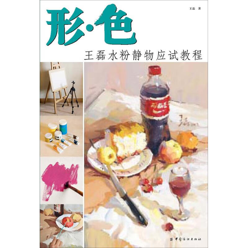 形·色 王磊 书籍