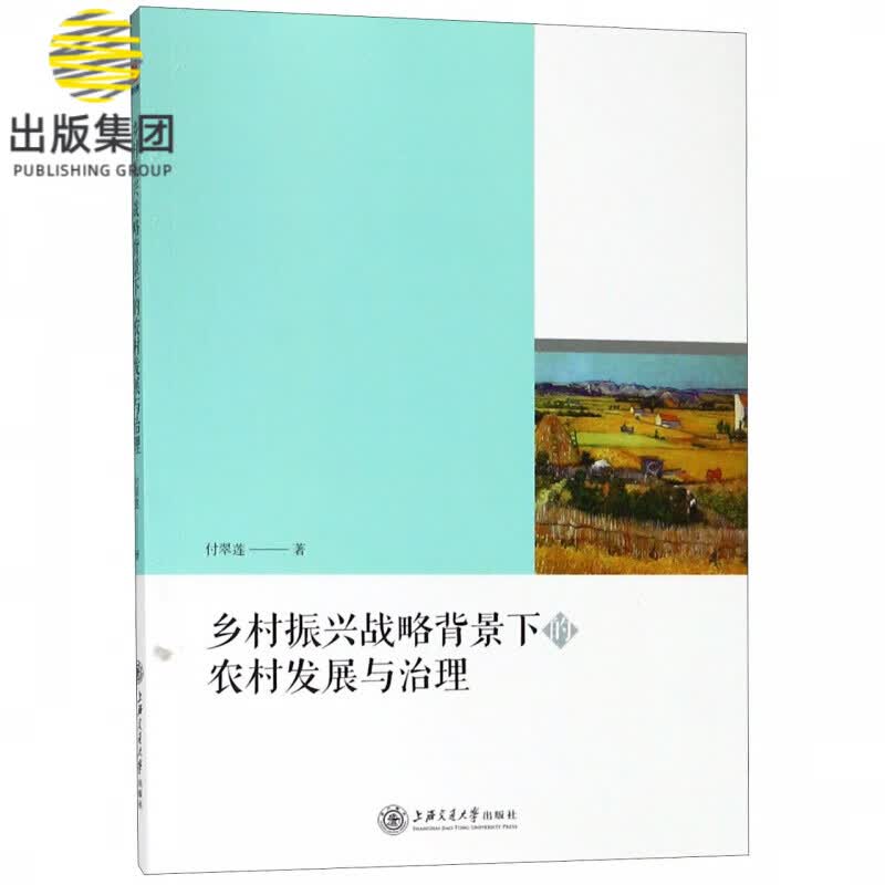 乡村振兴战略背景下的农村发展与治理