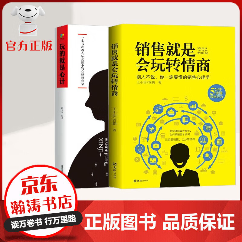销售就是会玩转情商 如何说顾客才会听 如何做顾客才会买 市场营销 管理书籍 玩转情商+玩的就是心计【2本】