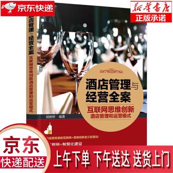 【新华畅销图书】酒店管理与经营全案—互联网思维创新酒店管理和运营模式 胡新桥 化学工业出版社 正