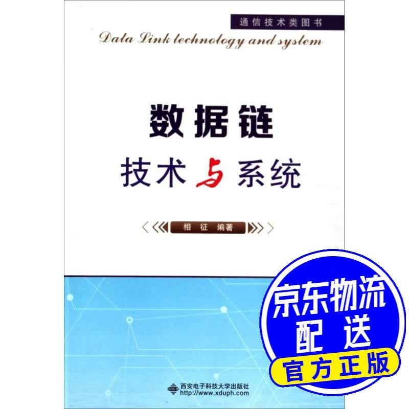 数据链技术与系统
