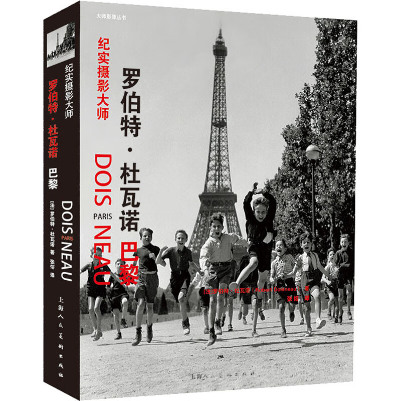 纪实摄影大师 罗伯特·杜瓦诺 巴黎 图书