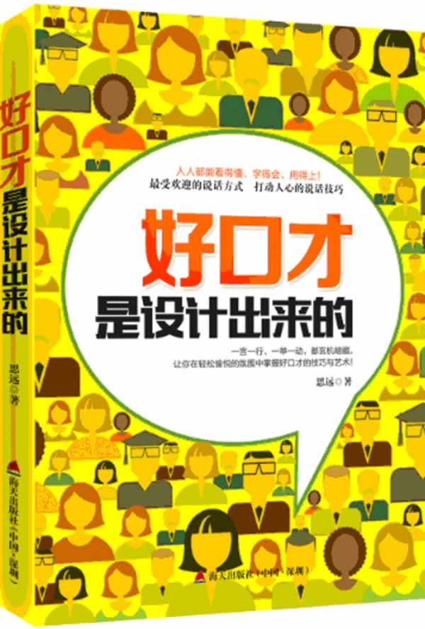 好口才是设计出来的