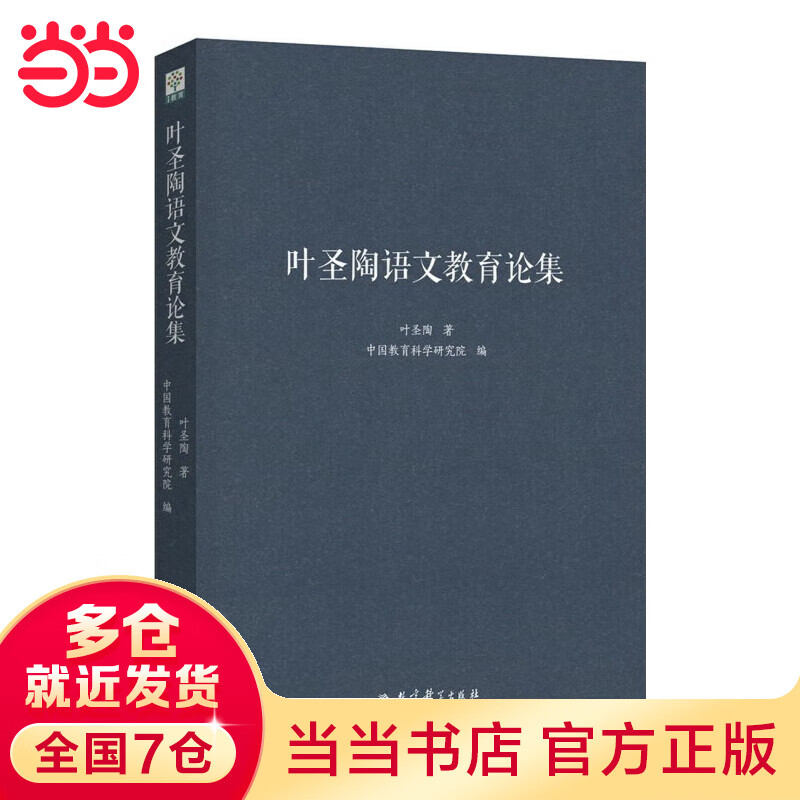 叶圣陶语文教育论集