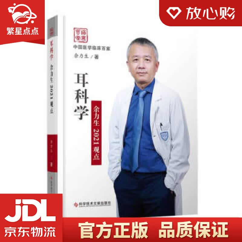 耳科学余力生2021观点中国医学临床百家 余力生 著 科学技术文献出版社