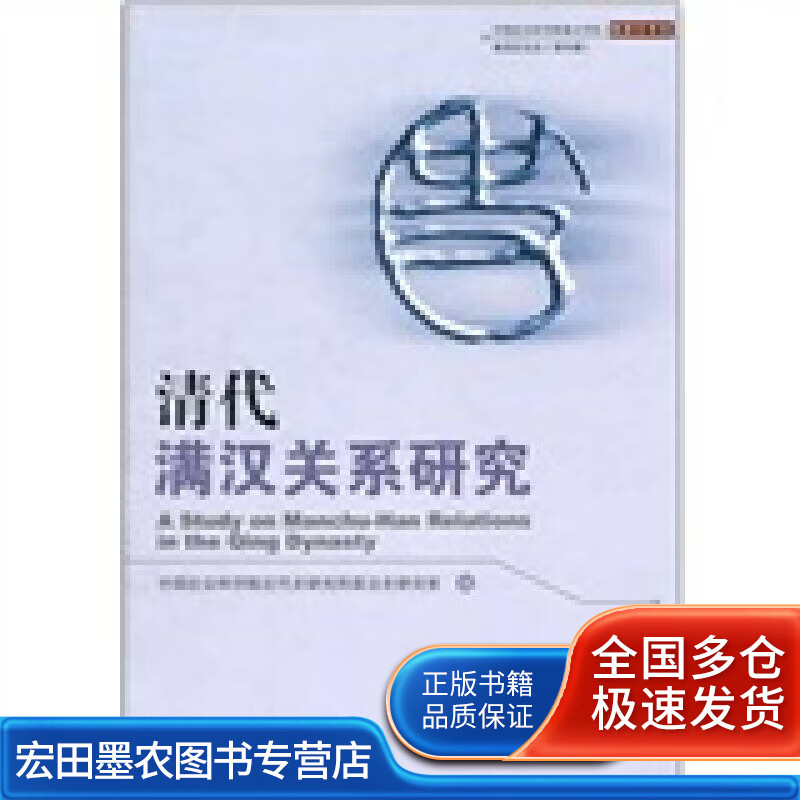 清代满汉关系研究【好书】
