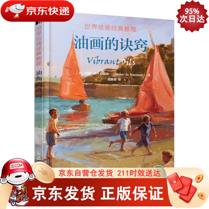 世界绘画经典教程 油画的诀窍（绘客出品） 人民邮电出版社 9787115510860