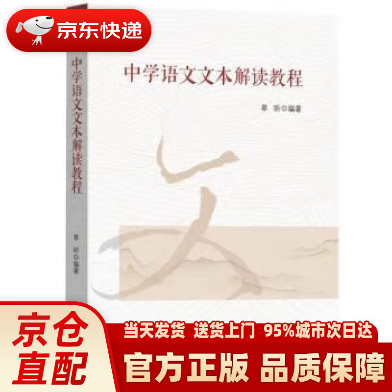 【新华】中学语文文本解读教程