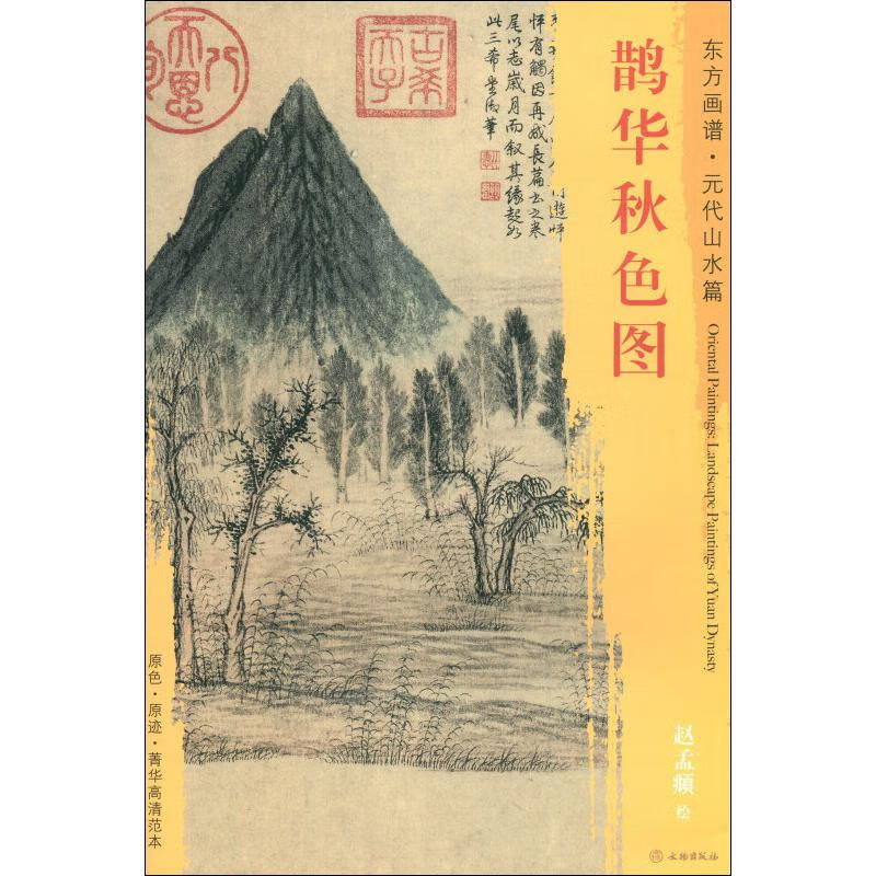 鹊华秋色图 赵孟頫  (元)赵孟頫绘 书籍