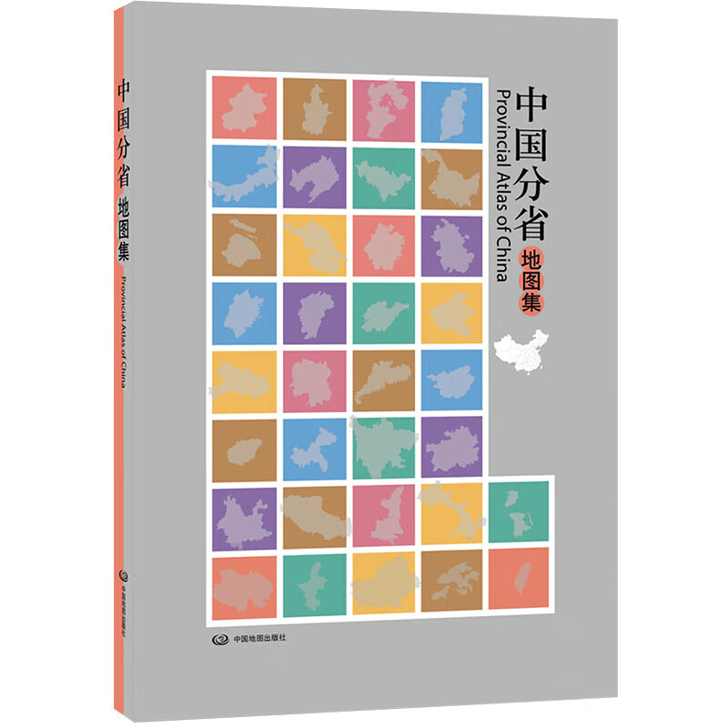 中国分省地图集