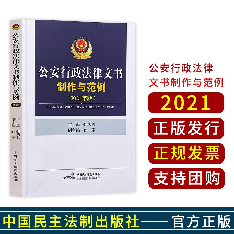 2021年版 公安机关办理行政案件系列丛书 法律文书制作与范例