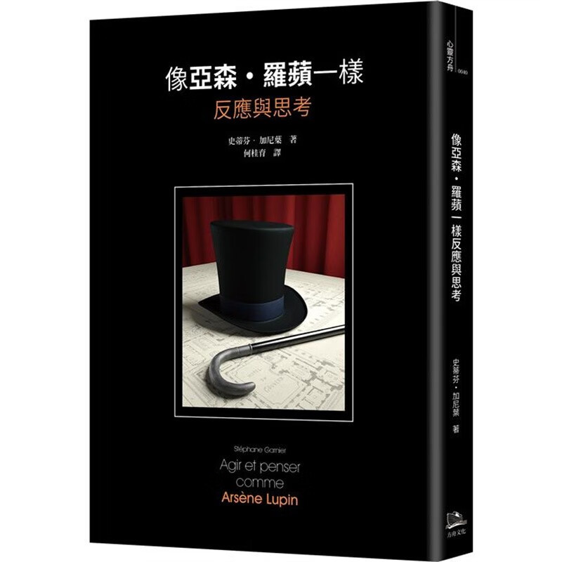 台版 像亚森 罗苹一样反应与思考 方舟文化 史蒂芬 加尼叶 独树一格的思考方式聪明机智与优雅态度潜能开发励志成功书籍