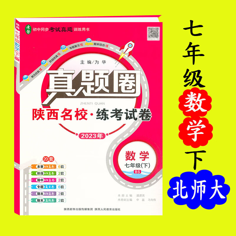 2023版真题圈七年级上下数学北师大陕西名校练考试卷期末真题训练 七年级下册数学北师大 七年级/初中一年级