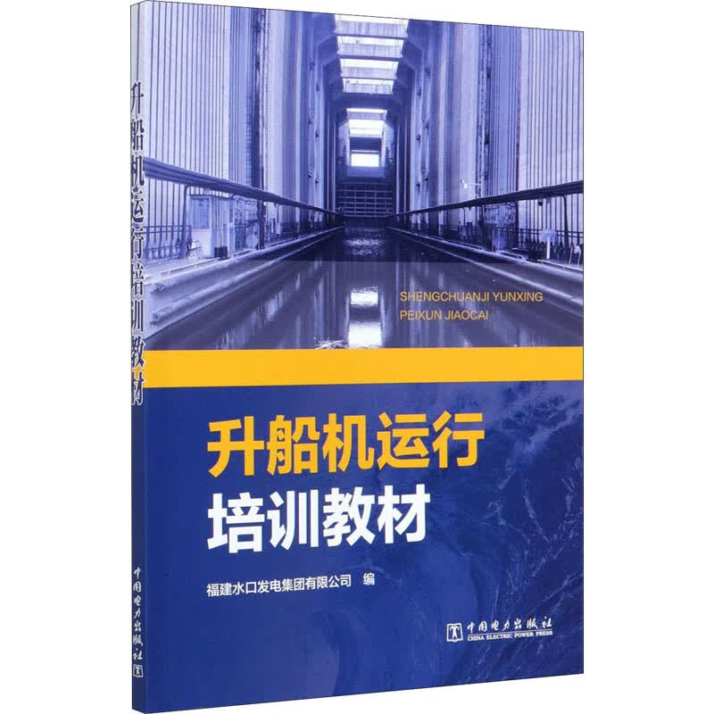 升船机运行培训教材 图书