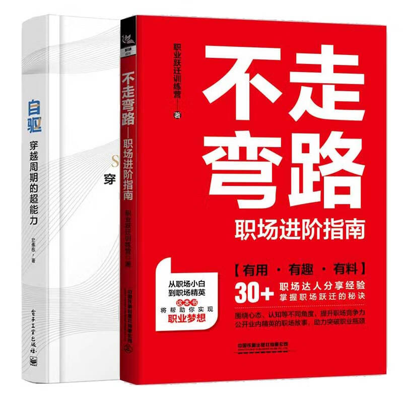 预售 不走弯路 职场进指南+自驱 穿越周期的 2本图书籍