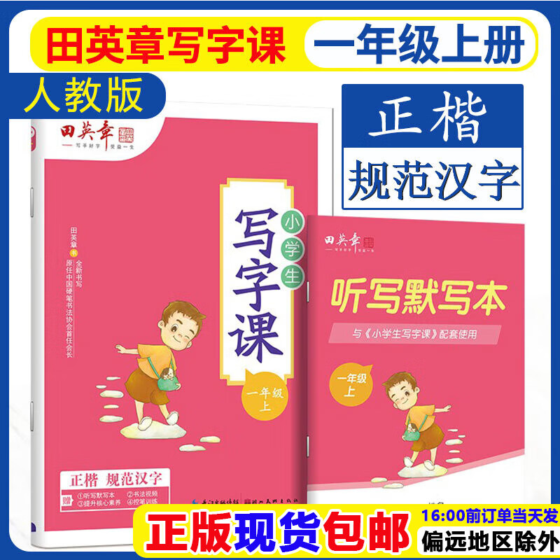 年级自选田英章写字课小学生初中生一二三四五六七八年级上册下册语文字帖部编人教版12345678上同步练字帖初一初二写字课课练正楷书硬笔书法 一年级上册