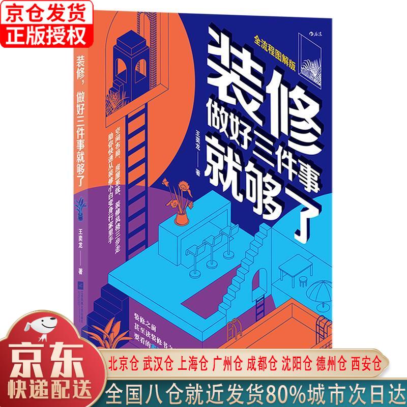 【新华全新书籍】装修，做好三件事就够了 王奕龙 江苏凤凰文艺出版社