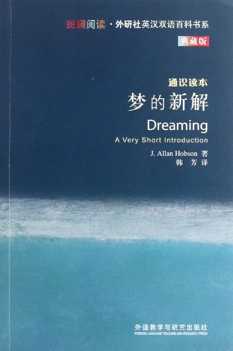 梦的新解(通识读本典藏版)/斑斓阅读外研社英汉双语