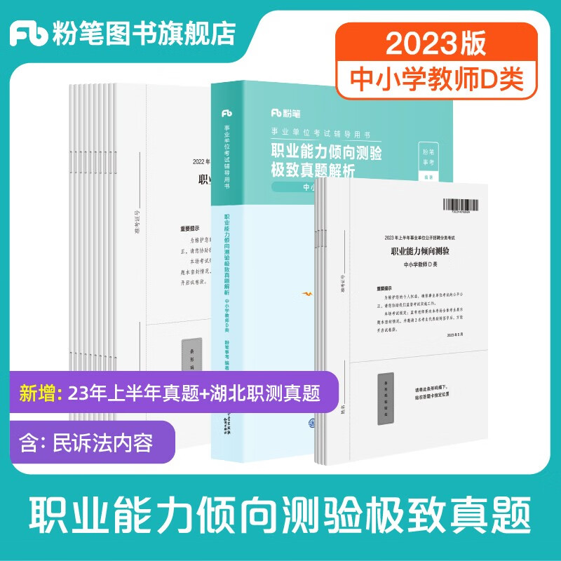 粉笔事业编d类2023中小学教师招聘职业能力倾向测验和综合应用能力教材真题事业单位考试用书 职测】真题1科（中小学通用）