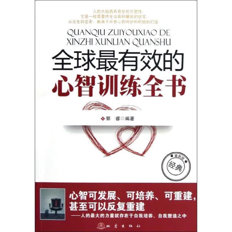 全球的心智训练全书 郭睿著 地震出版社