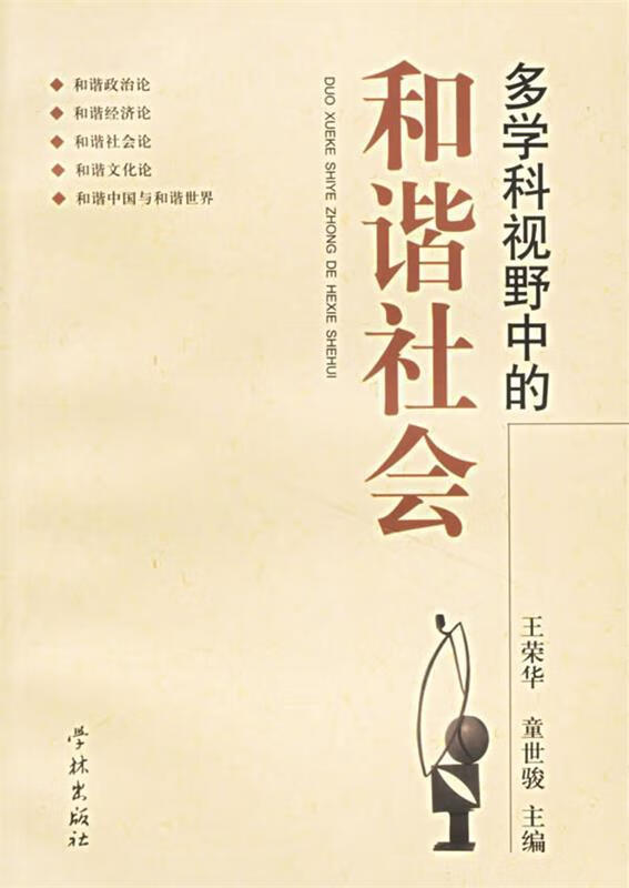 多学科视野中的和谐社会 王荣华,童世骏 主编