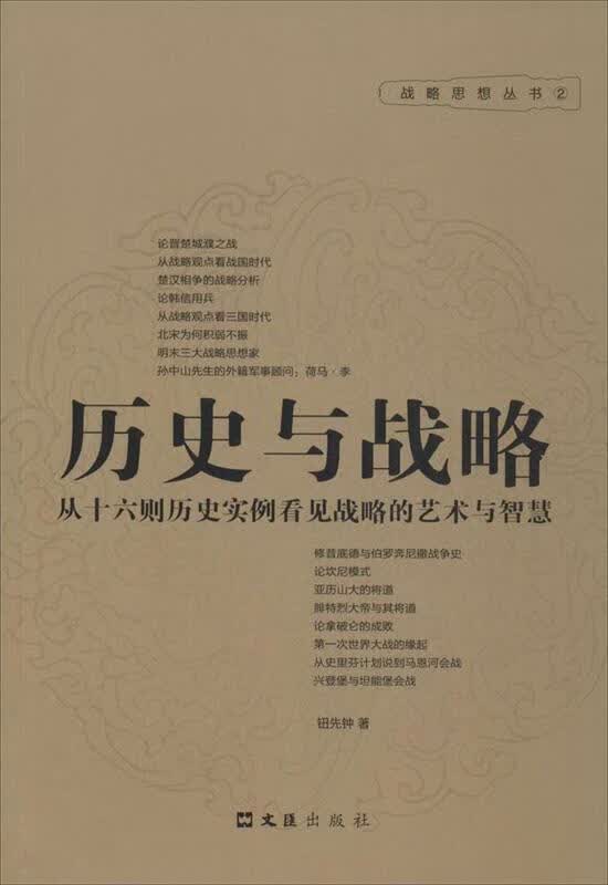 历史与战略