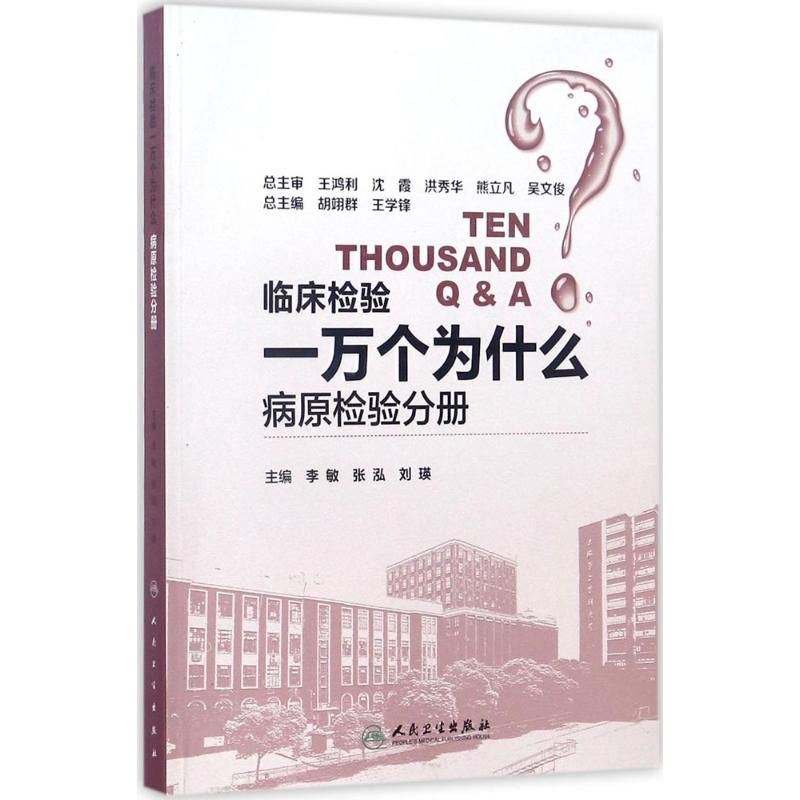 临床检验一万个为什么