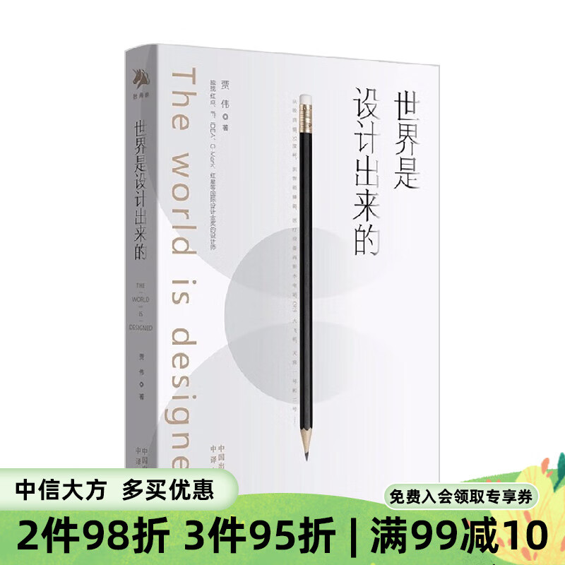 世界是设计出来的 贾伟 著 经济