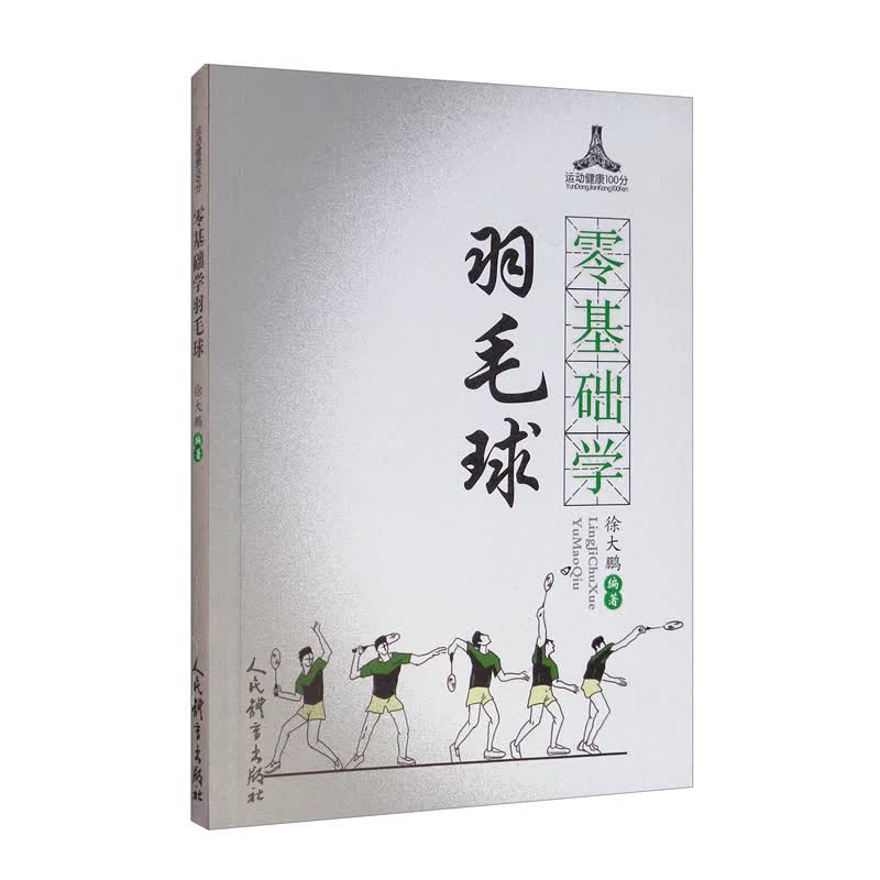 零基础学羽毛球