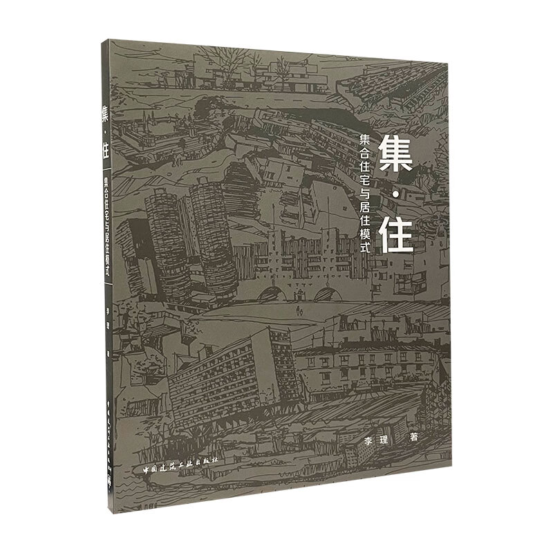 集·住——集合住宅与居住模式