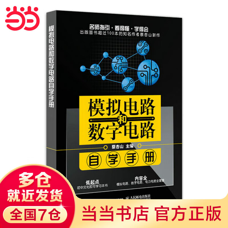 模拟电路和数字电路自学手册